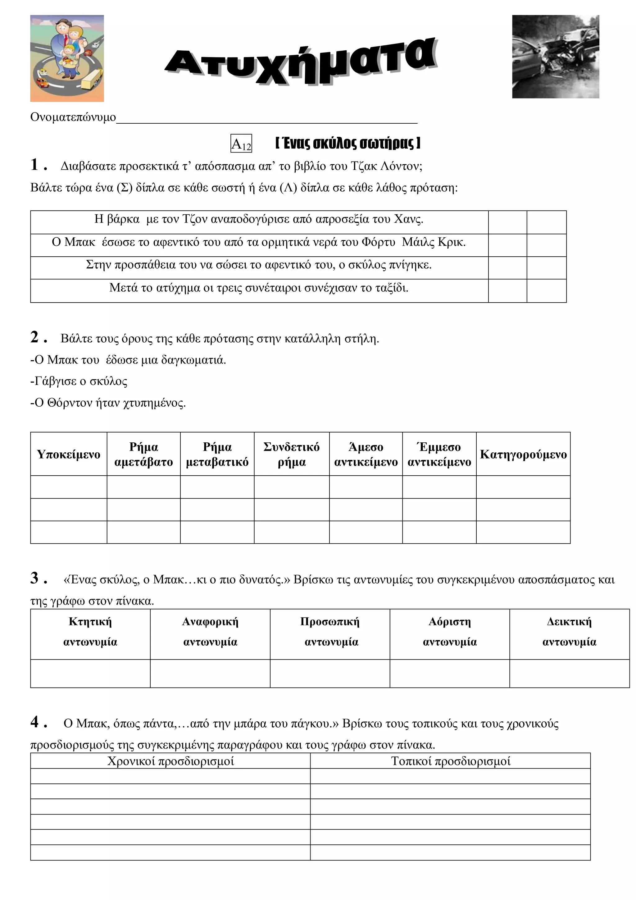 Ατυχήματα | PDF