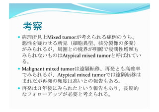 手指に生じたAtypical mixed tumorの一例 | PDF