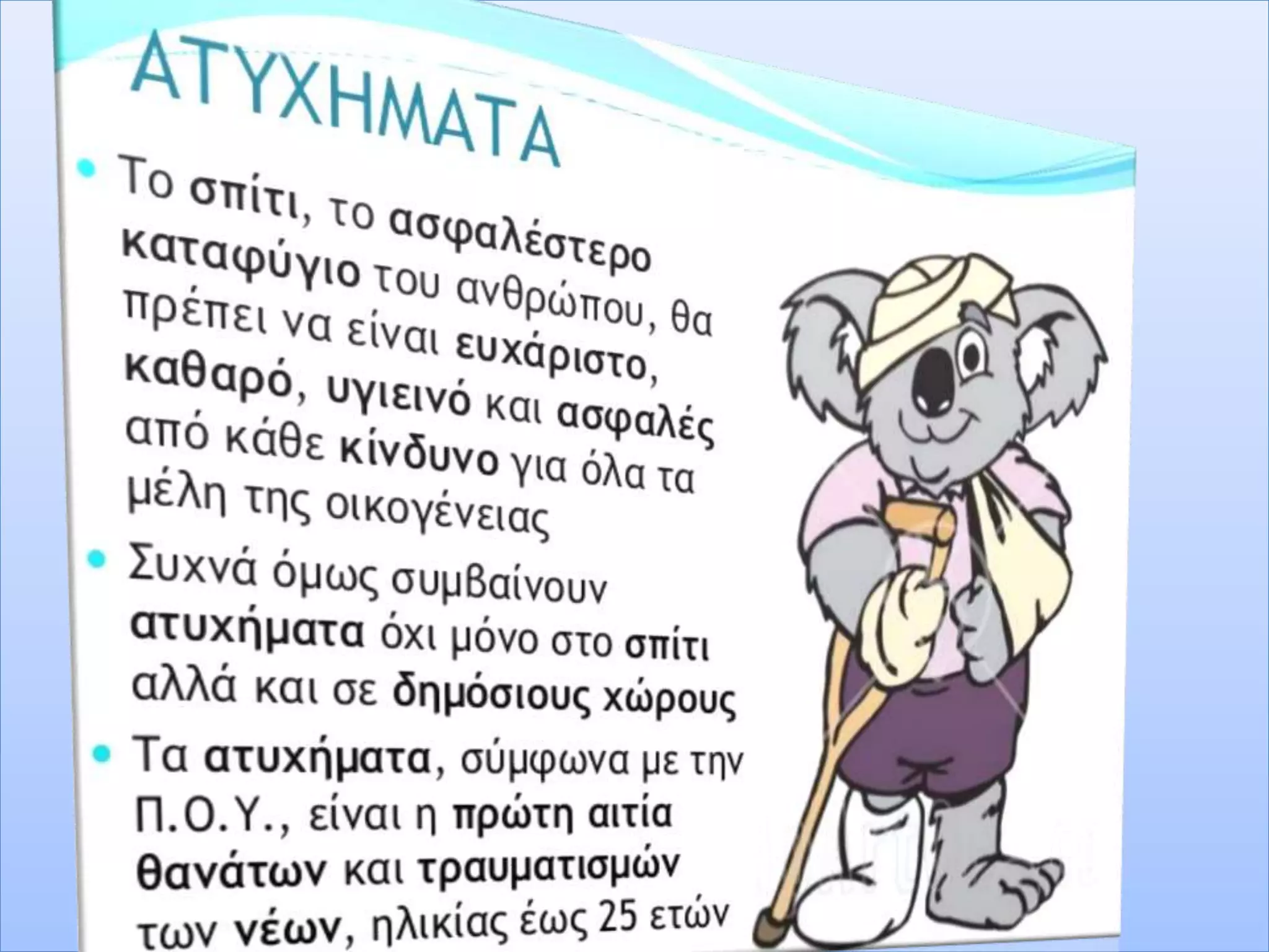 Ατυχήματα στο σπιτι και σε δημοσιους χωρους | PPTX