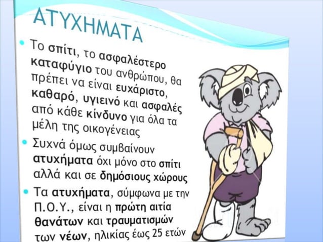Ατυχήματα στο σπιτι και σε δημοσιους χωρους | PPTX