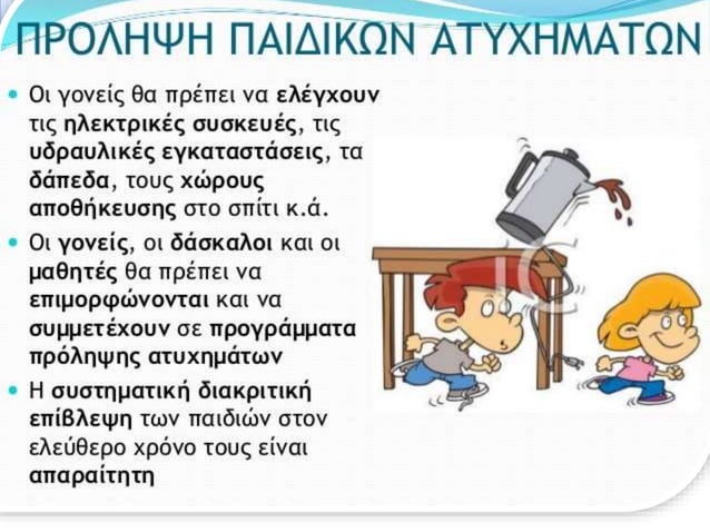 Ατυχήματα στο σπιτι και σε δημοσιους χωρους | PPTX