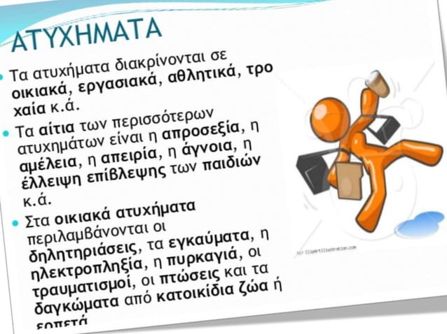 Ατυχήματα στο σπιτι και σε δημοσιους χωρους | PPTX