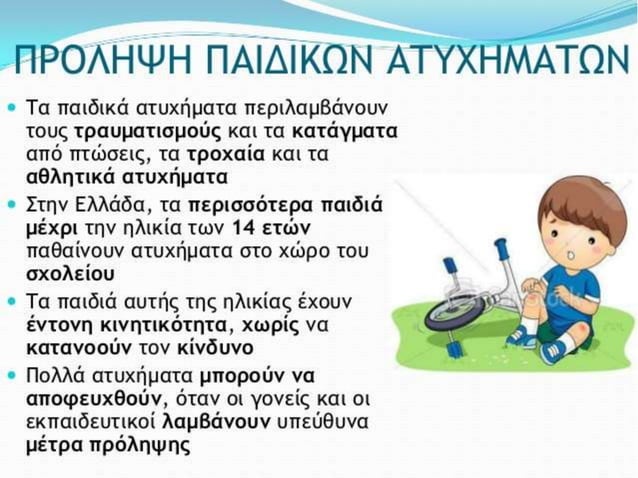 Ατυχήματα στο σπιτι και σε δημοσιους χωρους | PPTX