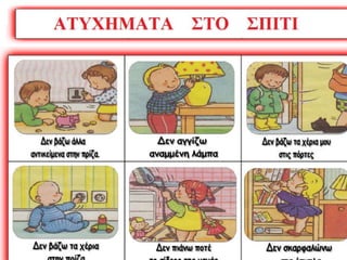 Ατυχήματα στο σπιτι και σε δημοσιους χωρους | PPTX