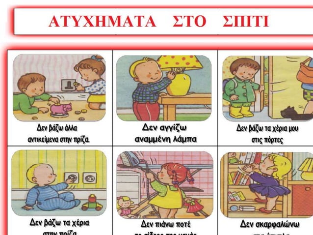 Ατυχήματα στο σπιτι και σε δημοσιους χωρους | PPTX
