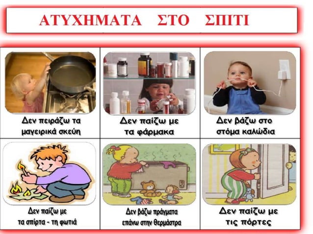 Ατυχήματα στο σπιτι και σε δημοσιους χωρους | PPTX
