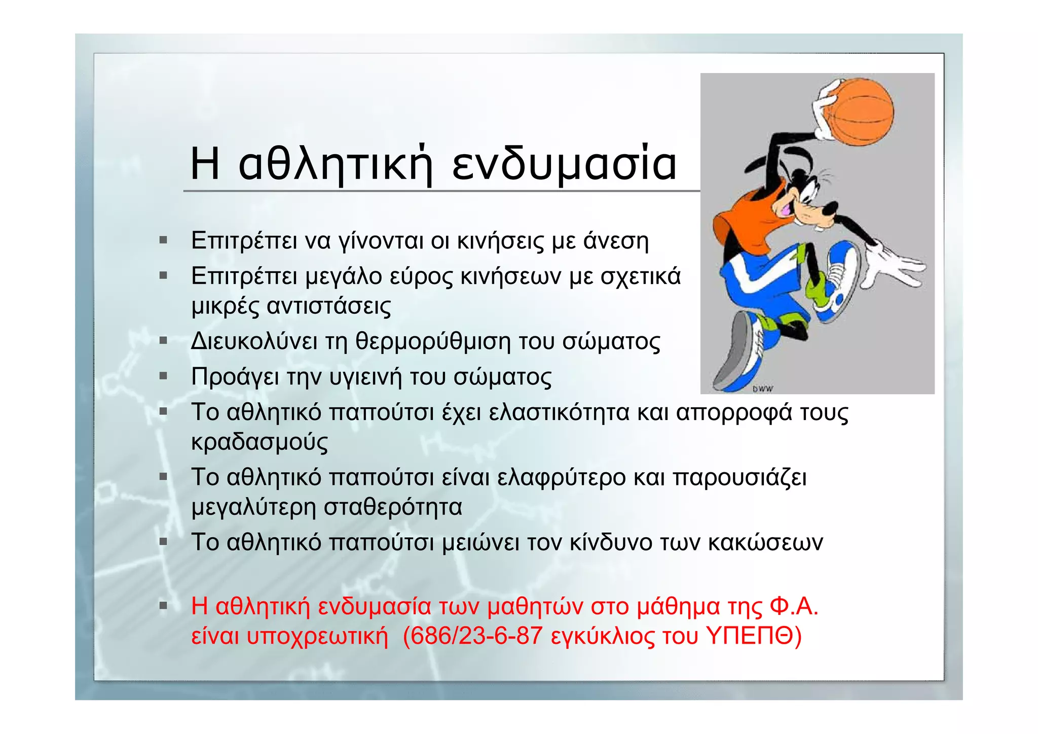 Atyxhmata kai fysikh agogi | PDF