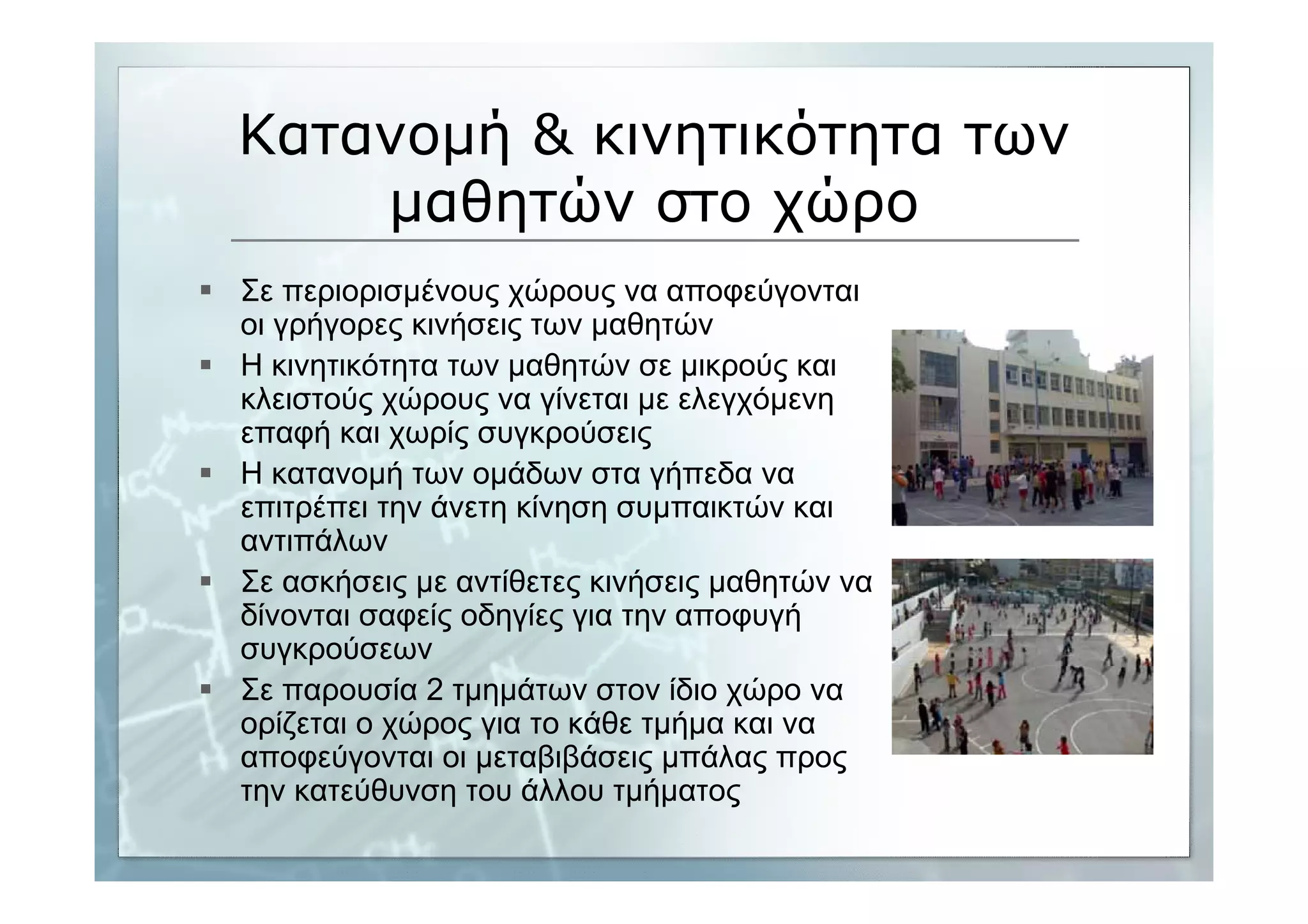 Atyxhmata kai fysikh agogi | PDF