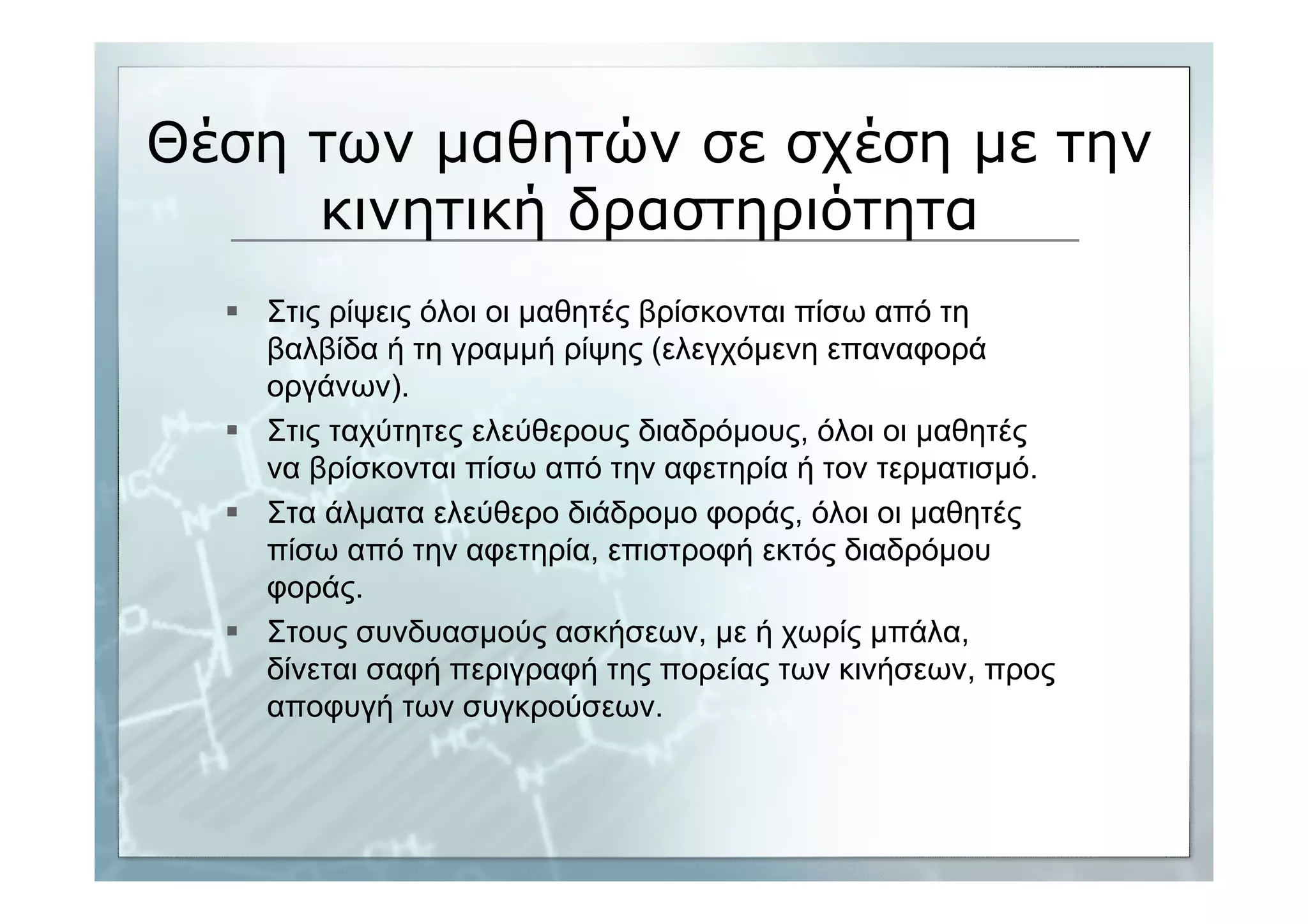 Atyxhmata kai fysikh agogi | PDF