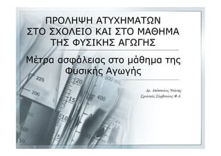 Atyxhmata kai fysikh agogi | PDF
