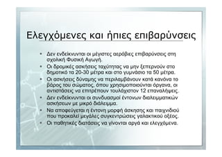 Atyxhmata kai fysikh agogi | PDF