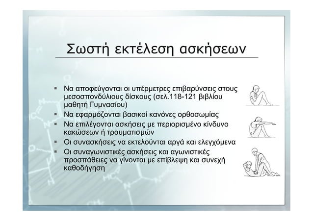 Atyxhmata kai fysikh agogi | PDF