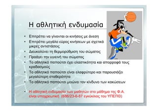 Atyxhmata kai fysikh agogi | PDF