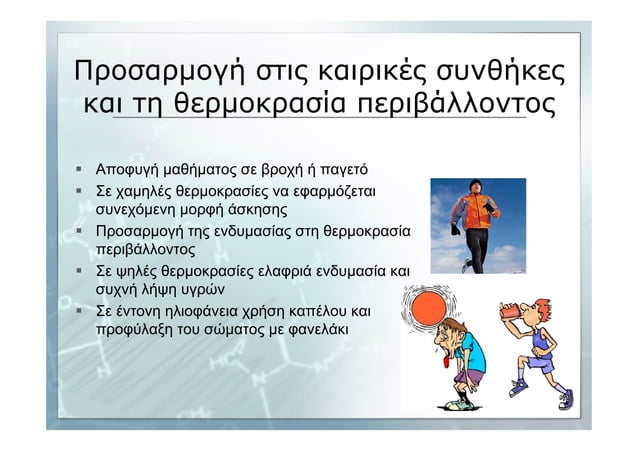 Atyxhmata kai fysikh agogi | PDF