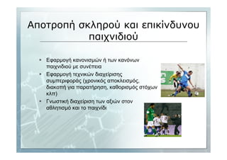 Atyxhmata kai fysikh agogi | PDF