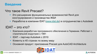 Revit Precast: конструирование и компьютерное управление производством ...