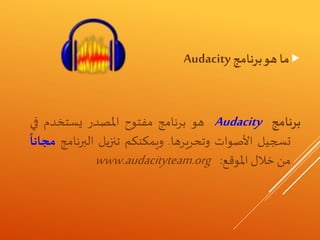 برنامج Audacity | PPSX