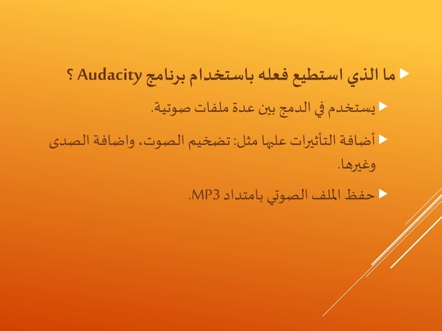 برنامج Audacity | PPSX