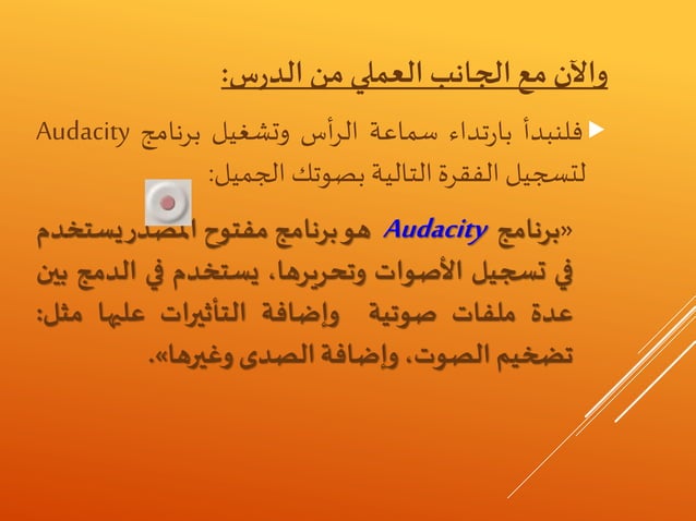 برنامج Audacity | PPSX
