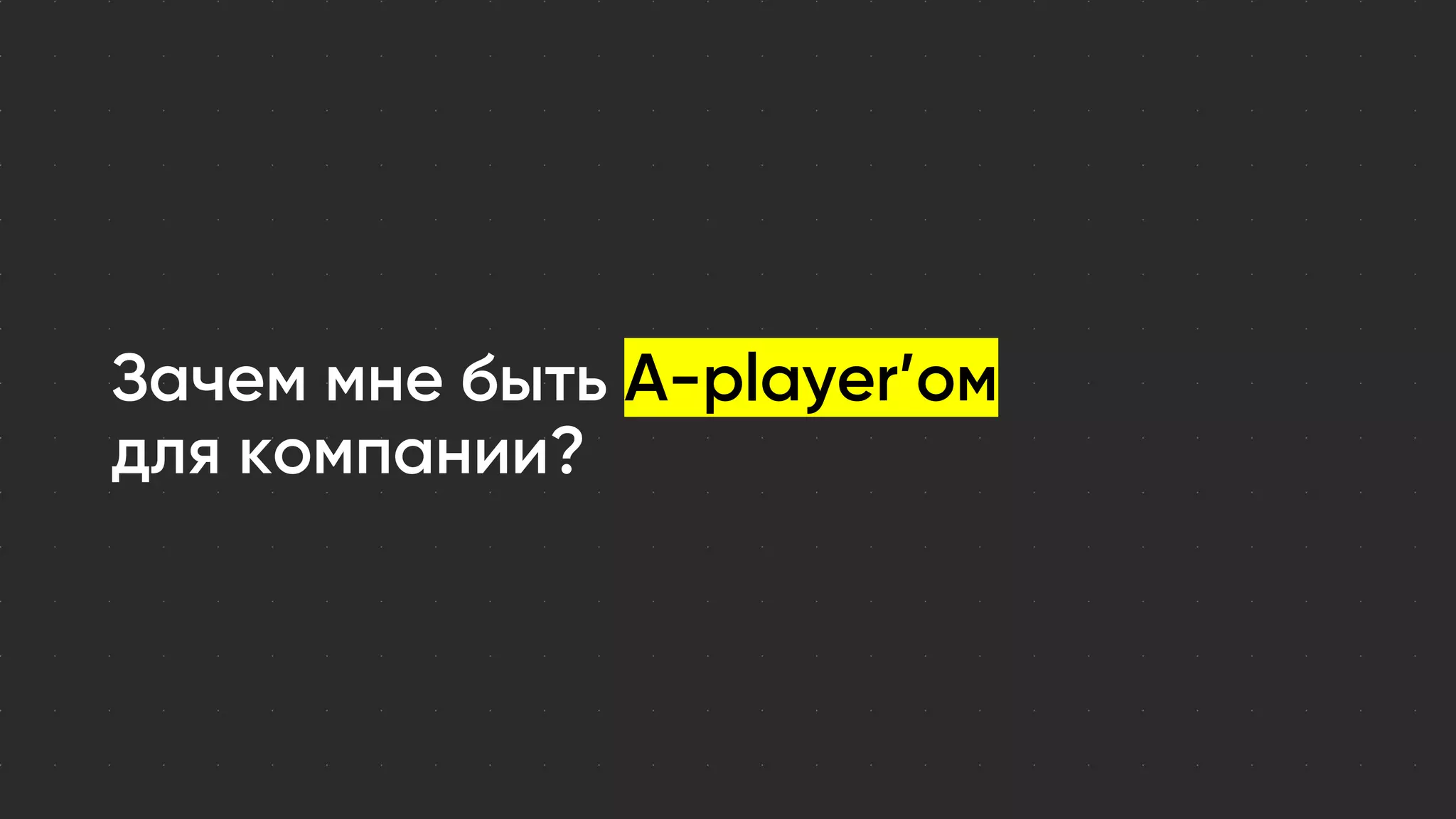 Кто такой A-player и как им стать https://pritula.academy/aplayer | PPT | Free Download