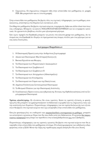 Δίκαιο & Οικονομικά (ΟΠΑ) | PDF