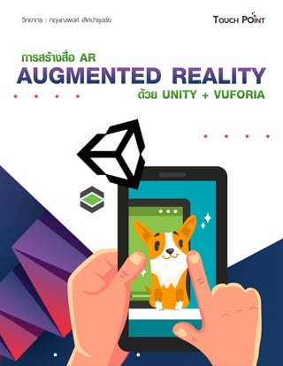 การสร้างสื่อ AR Augmented Reality ด้วย Unity + Vuforia | PDF