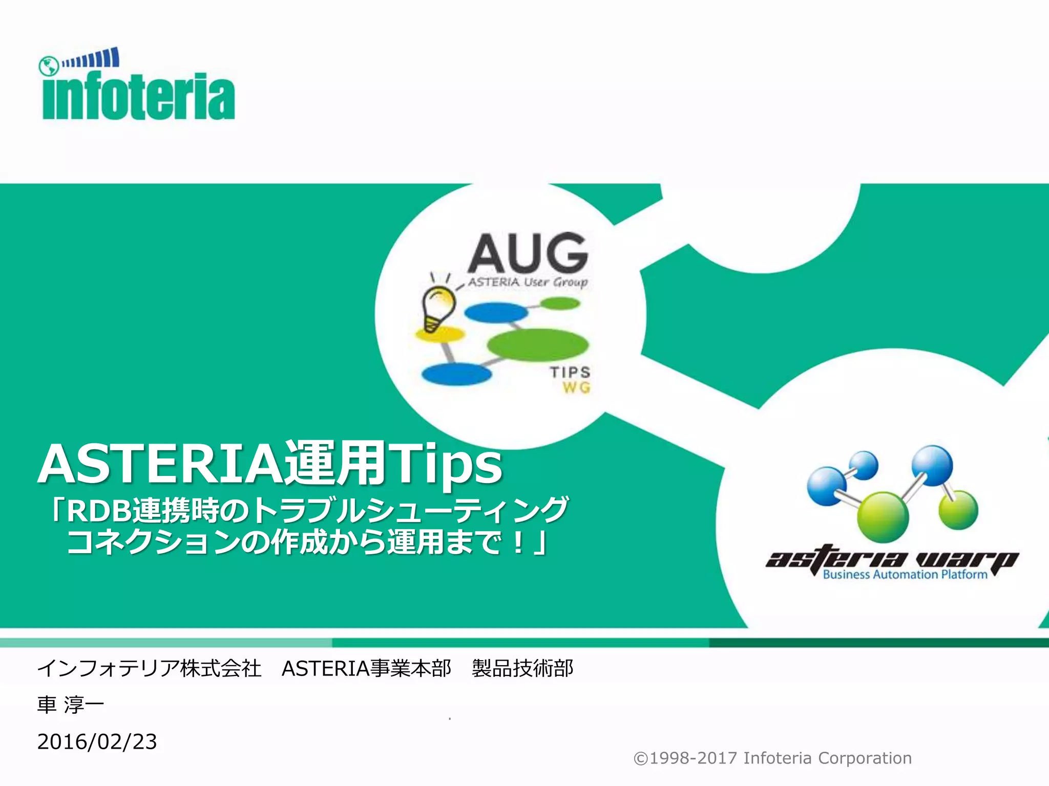 ASTERIA WARP運用Tips「RDB連携時のトラブルシューティング 」 | PPTX