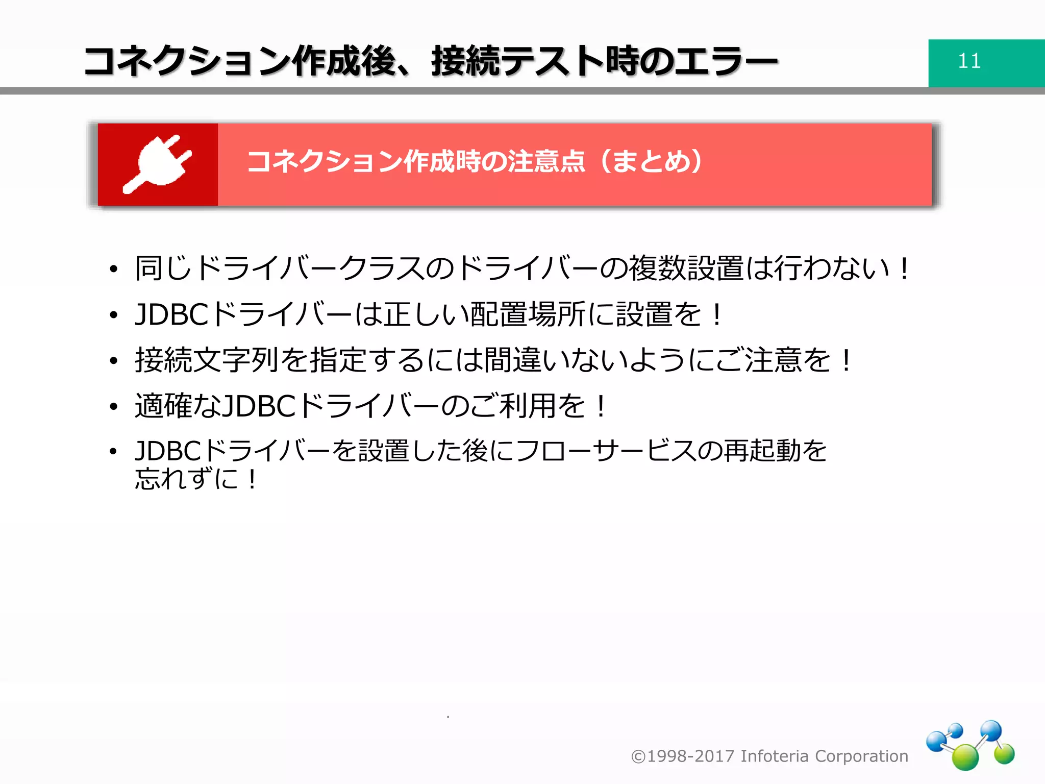 ASTERIA WARP運用Tips「RDB連携時のトラブルシューティング 」 | PPTX