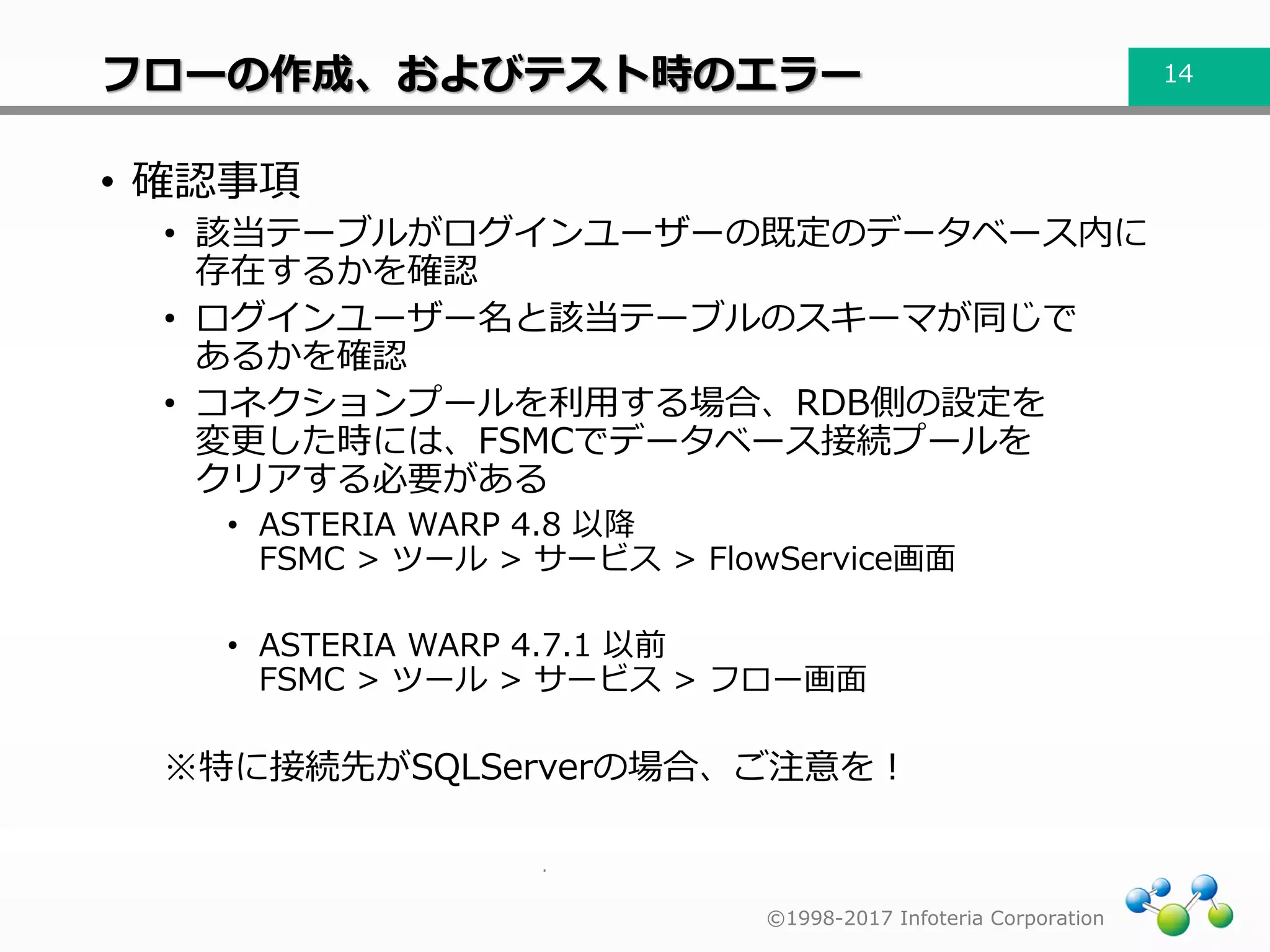ASTERIA WARP運用Tips「RDB連携時のトラブルシューティング 」 | PPTX