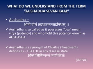 Ausadh sevan kala | PPTX