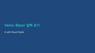Blazor와 안면 트기! | PPT