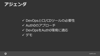 DevOpsプラクティスをAuth0環境に適応する方法 | PPT
