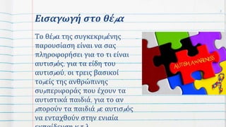 Autism in preschool | PPTX
