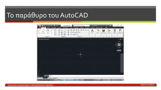 Σχεδίαση με το AutoCAD | PDF