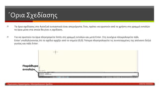 Σχεδίαση με το AutoCAD | PDF