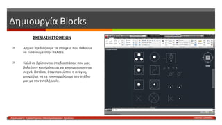 Ηλεκτρολογικό Σχέδιο στο AutoCAD | PDF