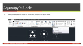 Ηλεκτρολογικό Σχέδιο στο AutoCAD | PDF