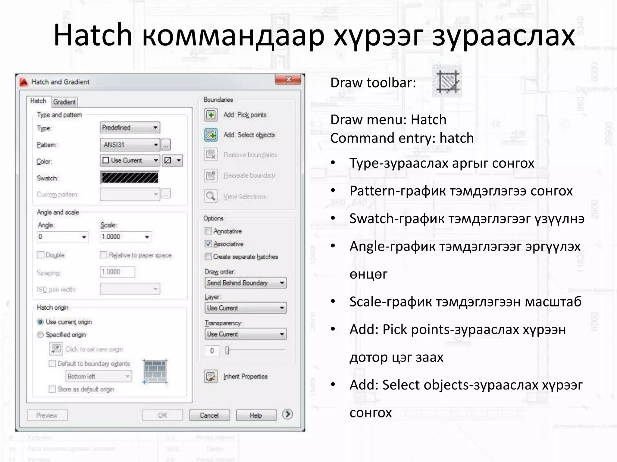 Autocad програмыг хэрэглэх барилгын ажлын зураг уншиж ойлгох чадавхи олгох сургалт Pptx