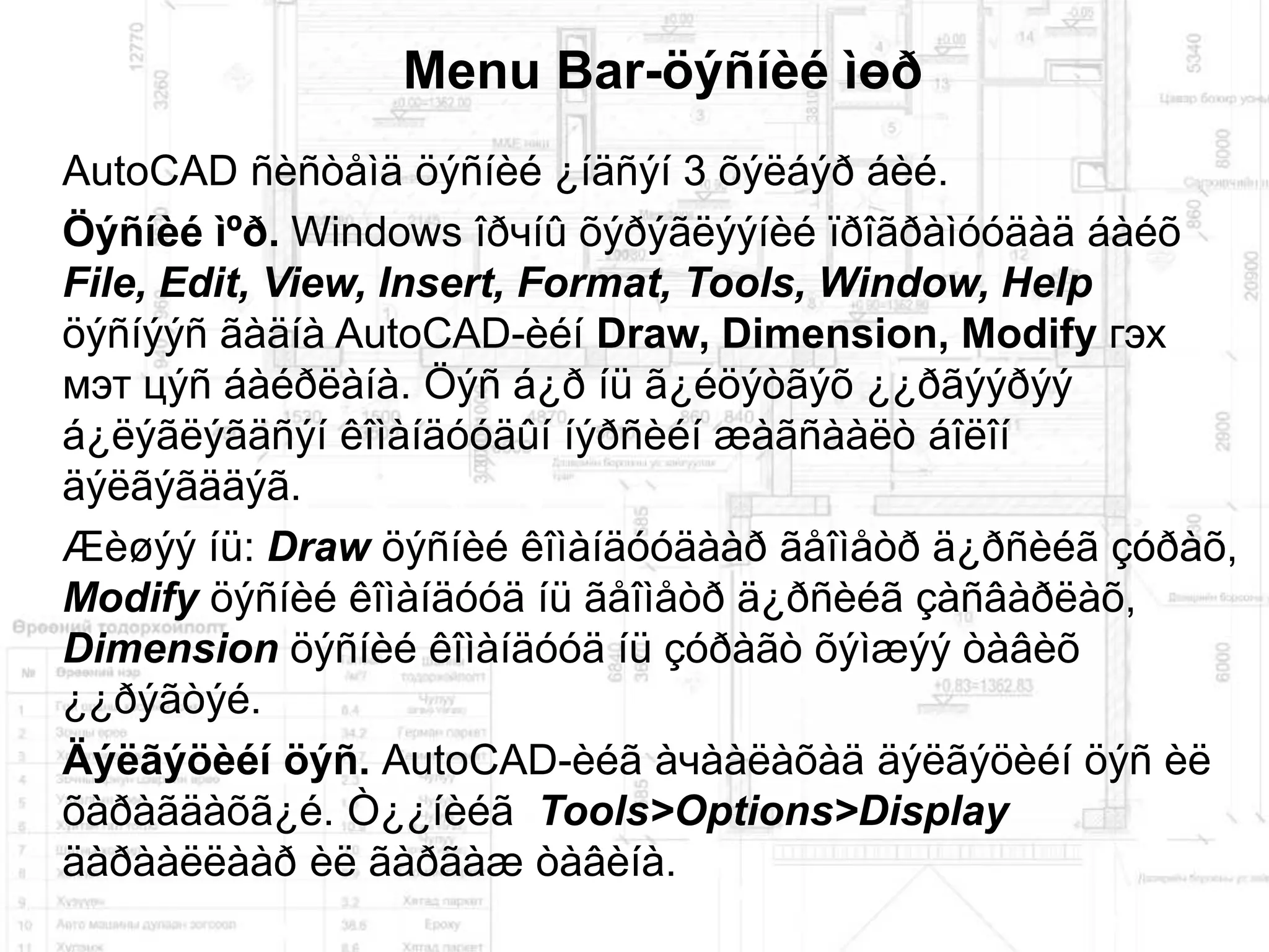 Autocad програмыг хэрэглэх барилгын ажлын зураг уншиж ойлгох чадавхи олгох сургалт Pptx