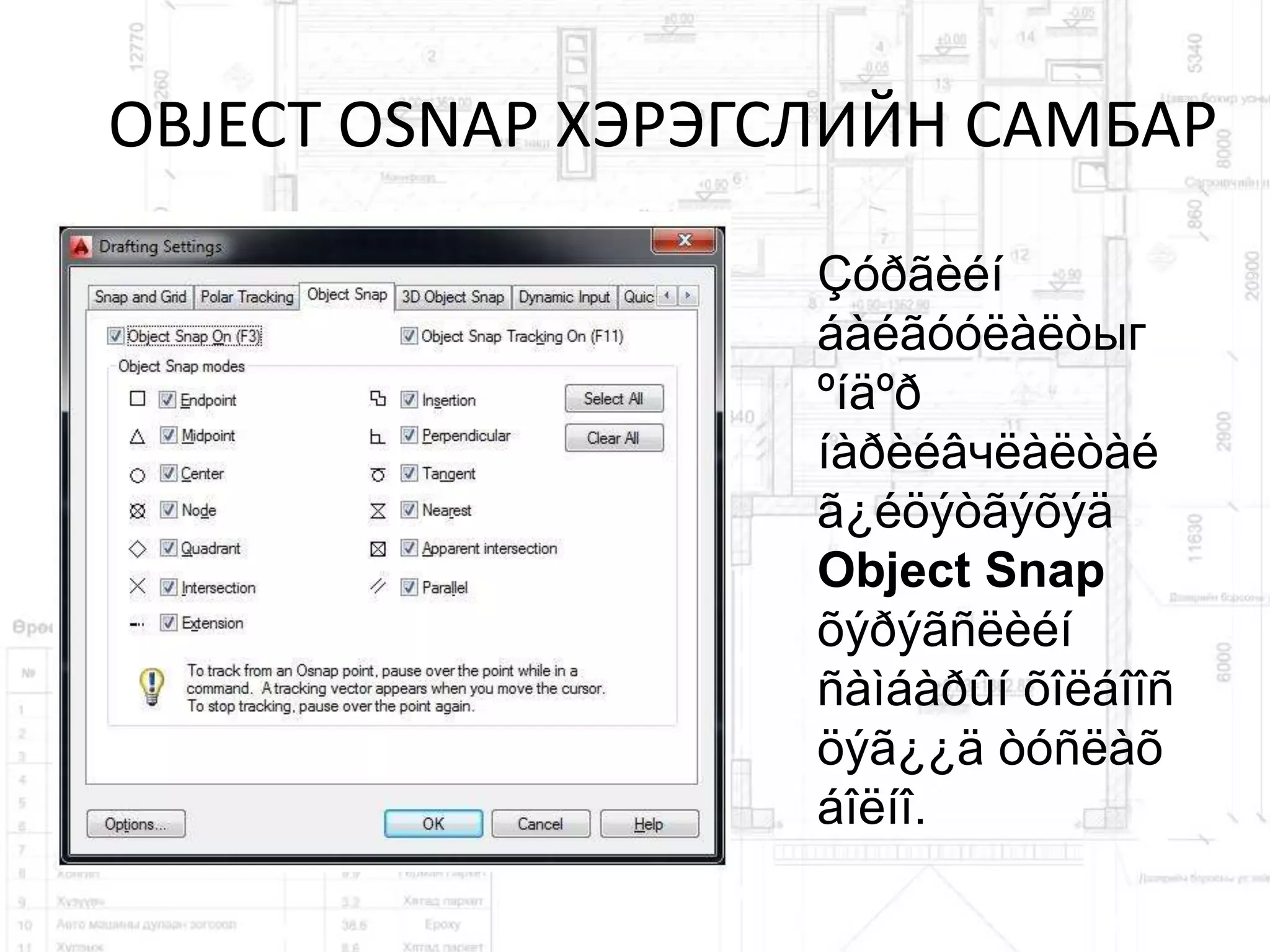 Autocad програмыг хэрэглэх барилгын ажлын зураг уншиж ойлгох чадавхи олгох сургалт Pptx