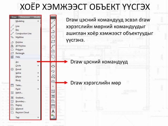 Autocad програмыг хэрэглэх барилгын ажлын зураг уншиж ойлгох чадавхи олгох сургалт Pptx