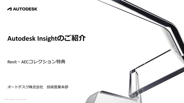 Autodesk Insight のご紹介 | PPT