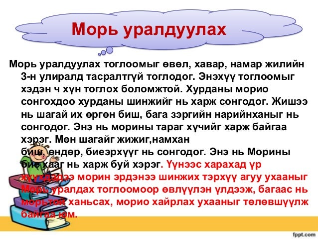 Ардын уламжлалт тоглоомоор хүүхдийг хэл яриаг хөгжүүлэх нь