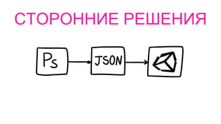 Automatic layouts and styles in Unity: our new pipeline and UI tools | PPT