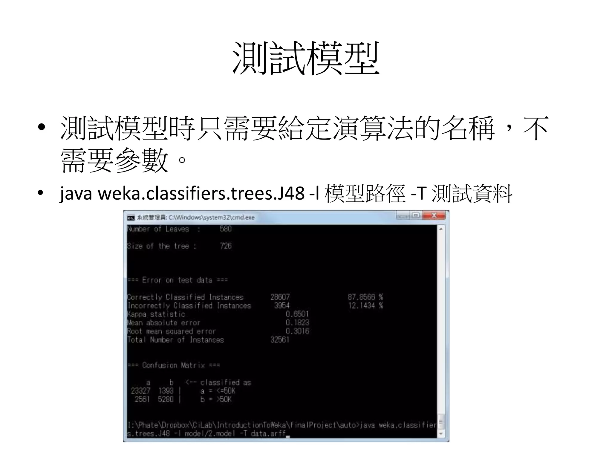 How To Building Weka Model And Automatic Test By Command Line Ppt Free Download