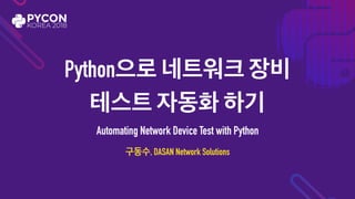 Automating network device test with python dongsoo.koo
