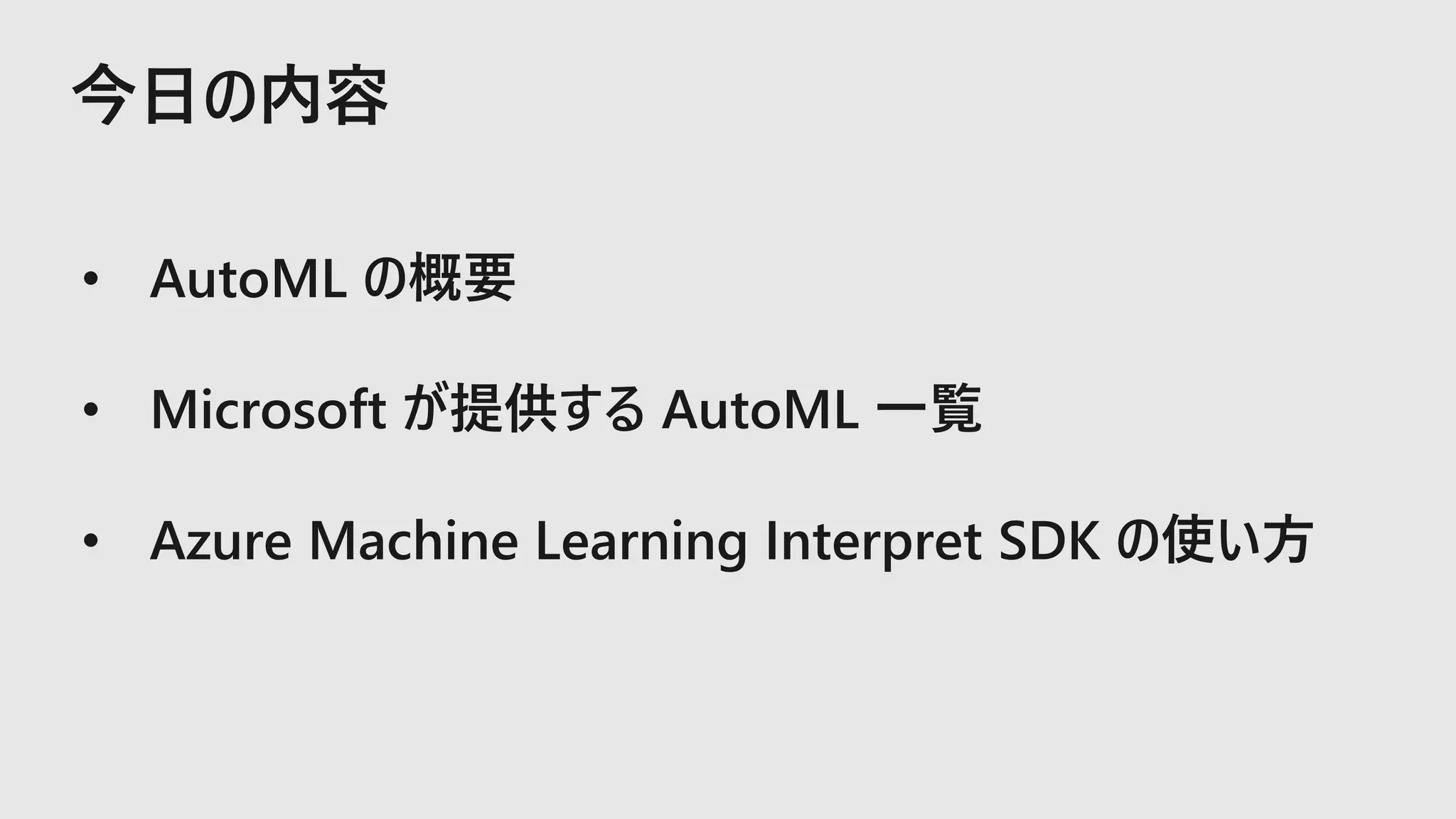 AutoML & InterpretML (2019/11/27 Deep Learning Lab 講演資料) | PPT