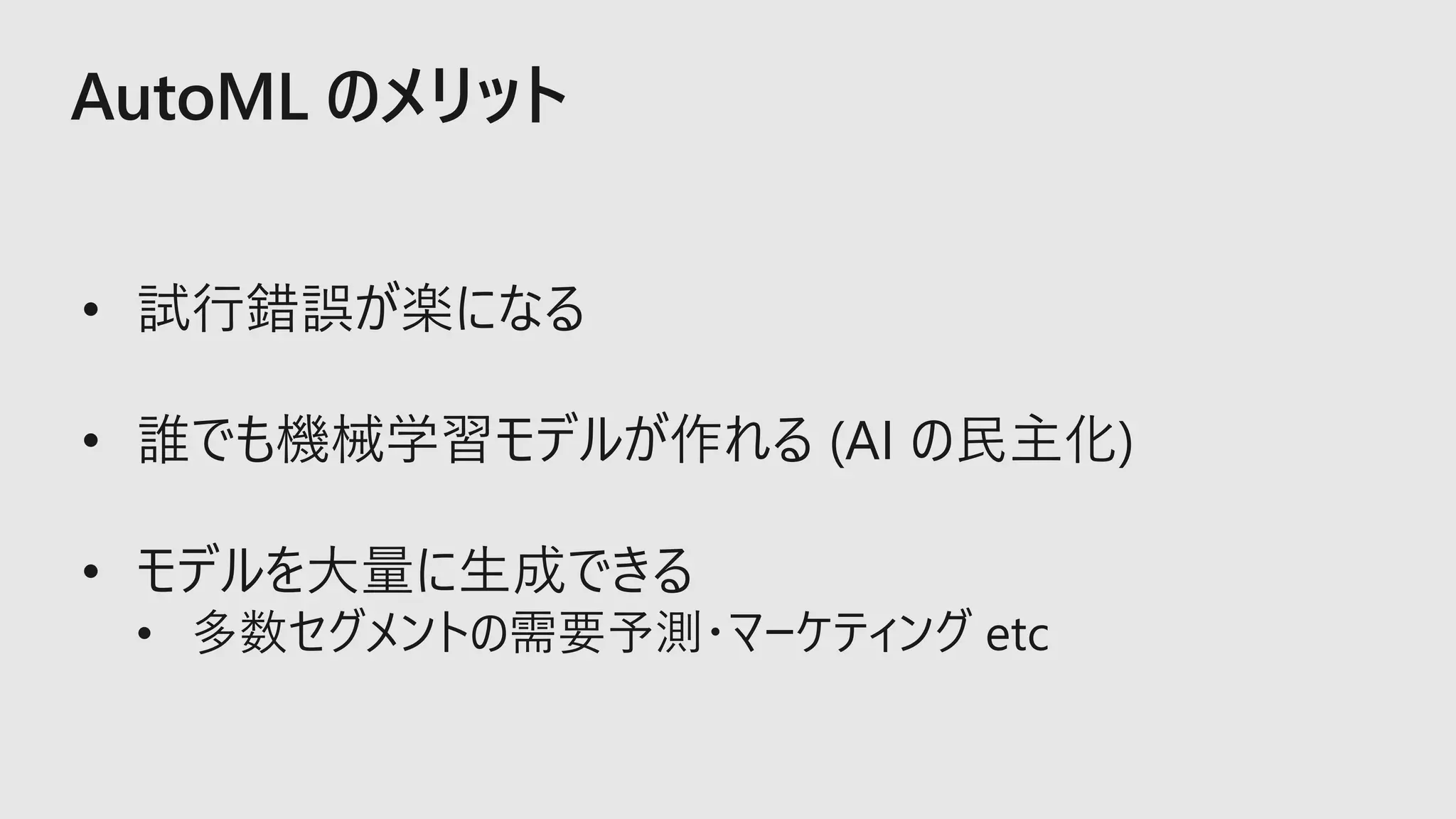 AutoML & InterpretML (2019/11/27 Deep Learning Lab 講演資料) | PPT