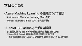 AutoML & InterpretML (2019/11/27 Deep Learning Lab 講演資料) | PPT
