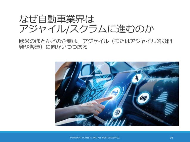 Automotive agile 自動車業界を取り巻くアジャイル・スクラムの潮流 | PDF